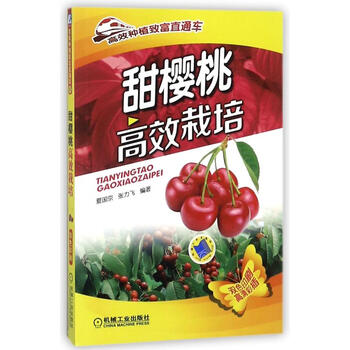 甜樱桃高效栽培