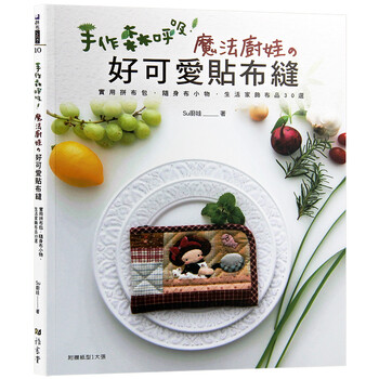 现货台版 手作森呼吸 魔法厨娃的好可爱贴布缝 手工diy
