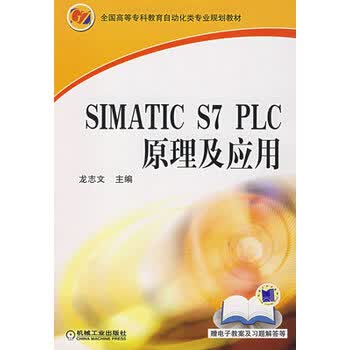 SIMATIC S7 PLC原理及应用