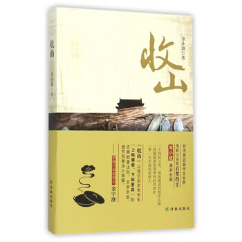 收山