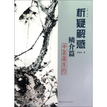 析疑解惑(鳞介篇)/花鸟画系列