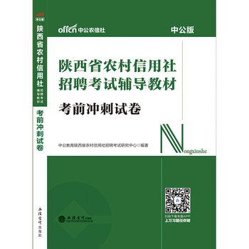 中公教育2021陕西省农村信用社考试考前冲刺试卷 陕西省信用社招聘考试试卷模拟题库