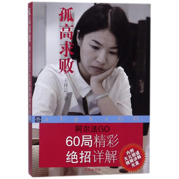 孤高求败(附光盘阿尔法GO60局精彩绝招详解)