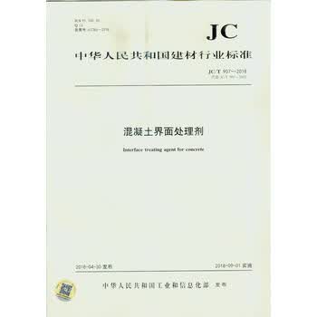 JC/T 907-2018  混凝土界面处理剂