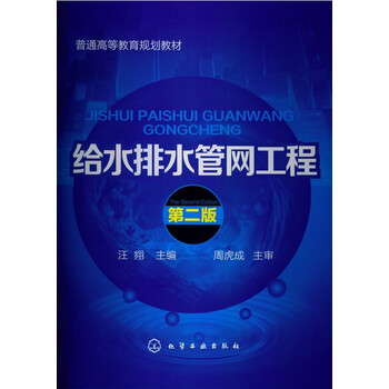 给水排水管网工程（第二版）汪翙 主编