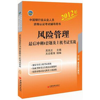 2012年-风险管理8套题及上机考试实战-1CD 考试 书籍 分类银行类考试