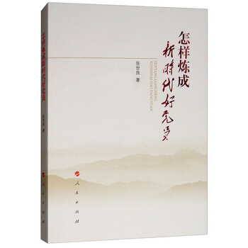 怎样炼成新时代好党员