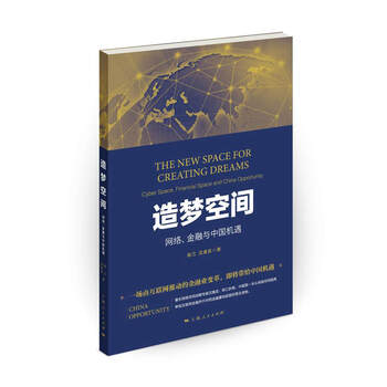 造梦空间：网络、金融与中国机遇