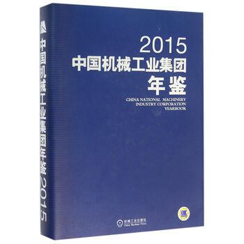 中国机械工业集团年鉴2015