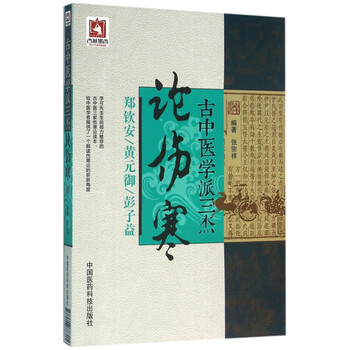 古中医学派三杰论伤寒(郑钦安黄元御彭子益)