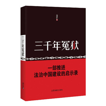 三千年冤狱9787549340453