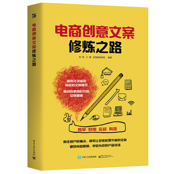 电商创意文案修炼之路（全彩）