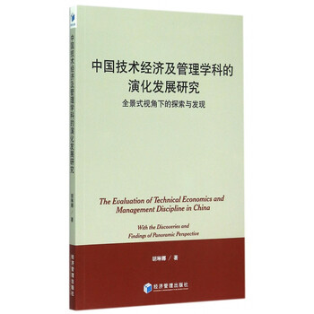 中国技术经济及管理学科的演化发展研究(全景式视角下的探索