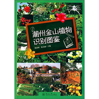 潮州金山植物识别图鉴