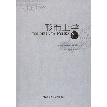 形而上学（亚里士多德著作单行本）