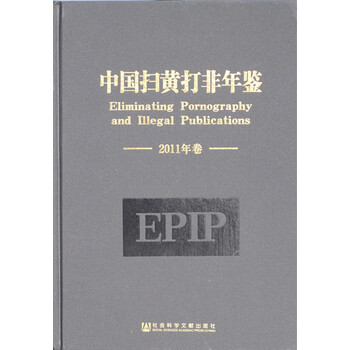 中国扫黄打非年鉴（2011年卷）