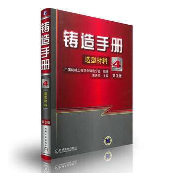 铸造手册 第4卷 造型材料 第3版