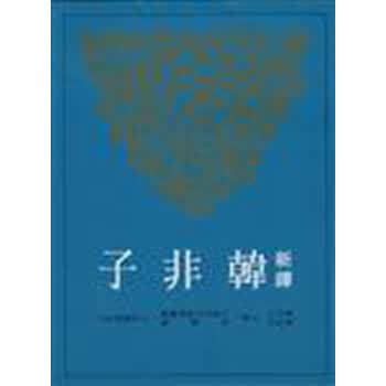 新译韩非子 ( 上 / 下 )( 二版 ) 港台原版 赖炎元、傅武光 三民 哲学