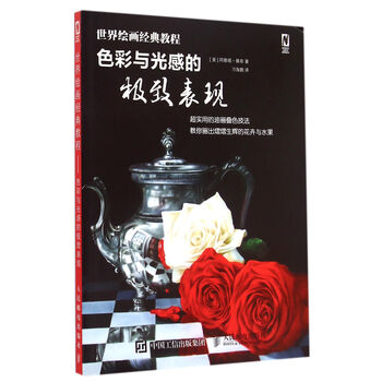 色彩与光感的**表现(世界绘画经典教程)