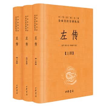 左传（全3册·中华经典名著全本全注全译丛书/三全本）