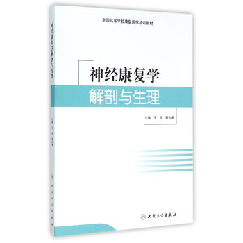 神经康复学解剖与生理(培训教材)