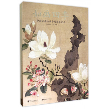 如画四季(中国古典绘画中的*美花卉)(精)