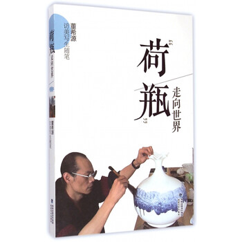 荷瓶走向世界(董希源访美写生随笔)
