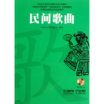 民间歌曲(附光盘高等职业教育艺术选修教材)