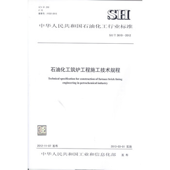 SH/T 3610-2012 石油化工筑炉工程施工技术规程