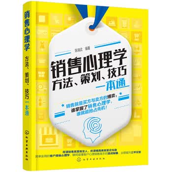  销售心理学方法、策划、技巧9787122324962