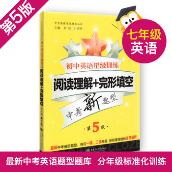 初中英语星级训练 阅读理解+完形填空 7/七年级 第5版 上海交通大学出版社