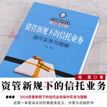 资管新规下的信托业务操作实务与图解