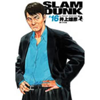 灌籃高手 完全版 16（单册）