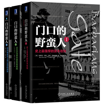 门口的野蛮人 最新版（京东套装共3册）