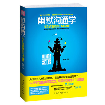 正版 幽默沟通学提高情商书籍口才训练与沟通技巧说话的艺术人际交往心理学演讲与口才幽默沟通管理励志书籍