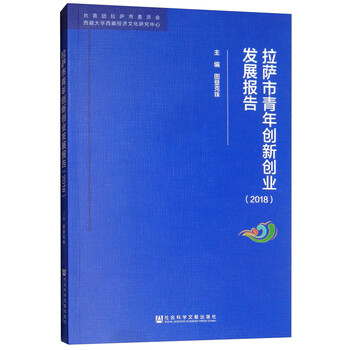 拉萨市青年创新创业发展报告（2018）