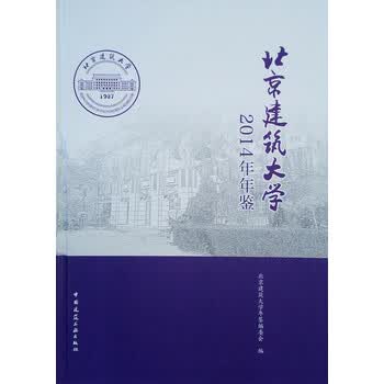 北京建筑大学2014年年鉴