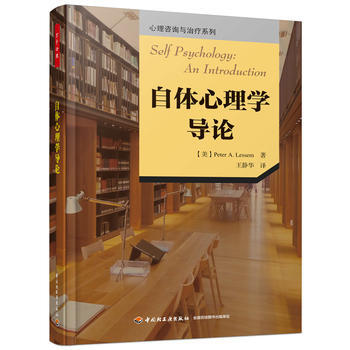 万千心理 自体心理学导论