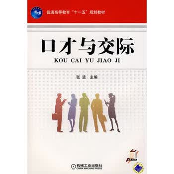 口才与交际 机械工业出版社 张波
