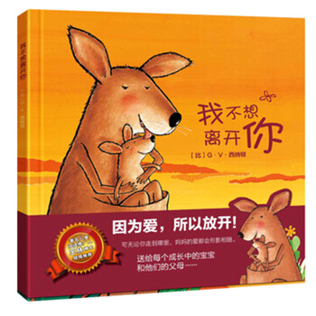 我不想离开你 儿童绘本硬壳精装 幼儿园图画书 启蒙睡前故事