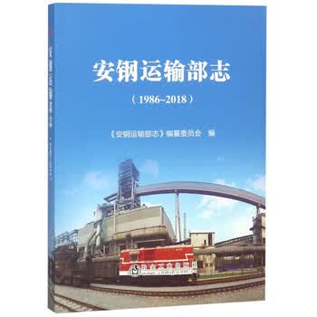安钢运输部志（1986-2018）