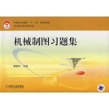 机械制图习题集 隋惠玲