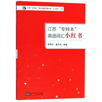 江苏专转本英语词汇小红书/江苏专转本带你学新思维丛书