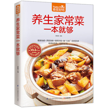 养生家常菜一本就够(健康又营养的家常菜) 江苏科学技术出版社 甘智荣 9787553742