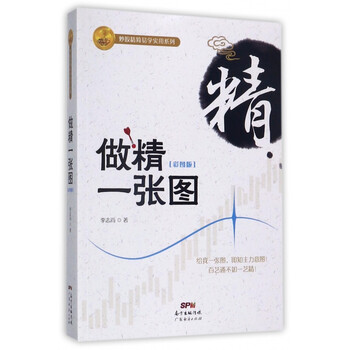 做精一张图(彩图版)/炒股精简易学实用系列