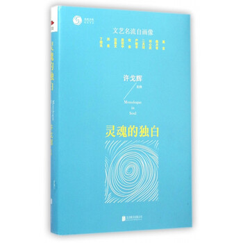 灵魂的独白(精)