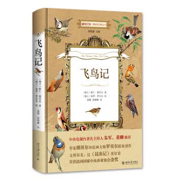 飞鸟记 博物文库 博物学经典丛书