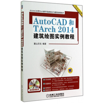 AutoCAD和TArch2014建筑绘图实例教程(附光盘畅销升级版)