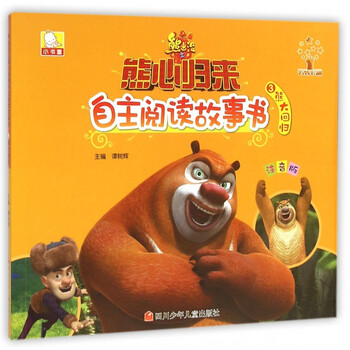 熊出没之熊心归来自主阅读故事书(3熊大回归注音版)