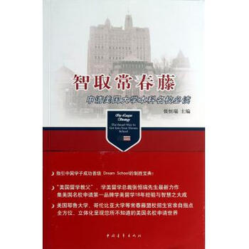 智取常春藤(申请美国大学本科名校必读)